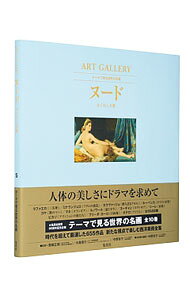 &nbsp;&nbsp;&nbsp; ART　GALLERY 5 単行本 の詳細 世界の名画をテーマ別に編集した、まったく新しい美術全集。5は、「ヌード」というテーマに沿って選定した全69点について解説する。また、そのテーマがどのように描か...