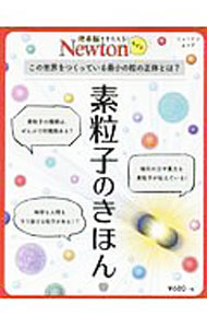 &nbsp;&nbsp;&nbsp; 素粒子のきほん　この世界をつくっている最小の粒の正体とは？ 単行本 の詳細 素粒子の種類はぜんぶで何種類ある？　磁石の力も重力も素粒子が伝えてるってホント？　地球も人間もすり抜ける素粒子がある！？　物質...