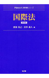 &nbsp;&nbsp;&nbsp; 国際法 単行本 の詳細 国際法の基本事項を、重要な条約や決議、事例を交えて解説した初学者向けのテキスト。関連エピソードをまとめたコラムや練習問題、参考文献も収録。条約の当事国数や統計の数値を更新し、新た...