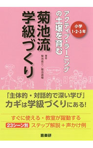 &nbsp;&nbsp;&nbsp; アクティブ・ラーニングの土壌を育む菊池流学級づくり 小学1・2・3年 単行本 の詳細 アクティブ・ラーニングが成立する、基礎・土壌を育む学級づくりの本。なぜ学級づくりがアクティブ・ラーニングを成功させる...