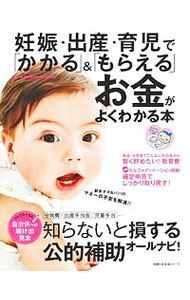 &nbsp;&nbsp;&nbsp; 妊娠・出産・育児で「かかる」＆「もらえる」お金がよくわかる本 単行本 の詳細 知らないと損する、妊娠・出産・育児に関する公的補助を、自治体への届け出見本とともに紹介。幼稚園から大学までにかかる費用と、賢...