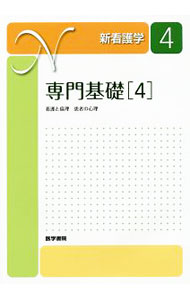 &nbsp;&nbsp;&nbsp; 新看護学　4 単行本 の詳細 准看護学生のためのテキスト。専門基礎4では、看護の対象である人間を理解し、看護の質を保証するために必須の科目「看護と倫理」「患者の心理」について基本から解説する。再生医療・...