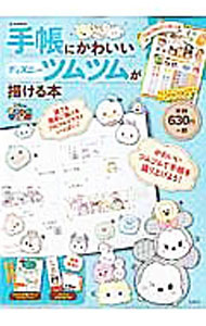 &nbsp;&nbsp;&nbsp; 【シール付】手帳にかわいいディズニーツムツムが描ける本 単行本 の詳細 付属品：シール付 カテゴリ: 中古本 ジャンル: 女性・生活・コンピュータ 家庭 出版社: 宝島社 レーベル: e‐MOOK 作者...