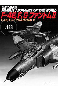 &nbsp;&nbsp;&nbsp; 世界の傑作機　No．183 単行本 の詳細 マッハ2＋超音速戦闘機時代の旗手だった、ガンファイターF−4ファントムII。カラーアルバムを掲載し、F4E・F・G各型、細部等を写真とともに解説。空軍型ファン...