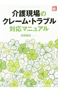 &nbsp;&nbsp;&nbsp; 介護現場のクレーム・トラブル対応マニュアル 単行本 の詳細 すべてのトラブルは、不適切なケア、接遇が原因。介護現場の認知症ケアの基本や、ヒヤリハットの予防と対策、利用者の急変を防ぐケアのポイントなどを解...