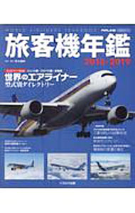 &nbsp;&nbsp;&nbsp; 旅客機年鑑 2018−2019 単行本 の詳細 「三菱MRJの試験状況」「新世代コクピット」「翼端板の変遷と進化」を巻頭特集。また、ジェット機からプロペラ機、貨物機まで、世界で活躍するエアライナー全15...