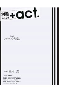 &nbsp;&nbsp;&nbsp; 別冊＋act．　Vol．26（2018） 単行本 の詳細 「99．9−刑事専門弁護士−」の主演・松本潤の撮り下ろしポートレイト＆ロングインタビューのほか、亀梨和也、鈴木亮平、西野七瀬らのインタビュー、K...