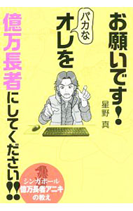 &nbsp;&nbsp;&nbsp; お願いです！バカなオレを億万長者にしてください！！ 単行本 の詳細 年収100万円、偏差値40の、アルバイトのテニスコーチが、さまざまな「億万長者アニキの教え」を授かって、年商5億円のIT企業社長に！　...