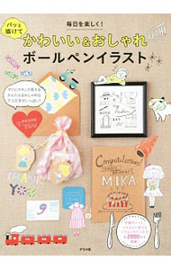 &nbsp;&nbsp;&nbsp; パッと描けてかわいい＆おしゃれボールペンイラスト 単行本 の詳細 かわいい＆おしゃれなイラストがいっぱい！　ボールペンで描く、人や動物、身の回りのもののイラストや、デコ文字・飾り・模様など、約2000点...