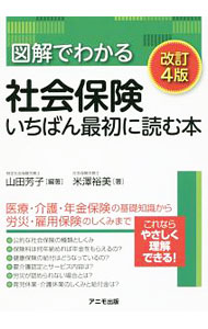&nbsp;&nbsp;&nbsp; 図解でわかる社会保険いちばん最初に読む本 単行本 の詳細 要介護認定とサービス内容は？　労災が認められない場合とは？　育児休業・介護休業のしくみと給付金は？　医療・介護・年金保険の基礎知識から、労災・雇...