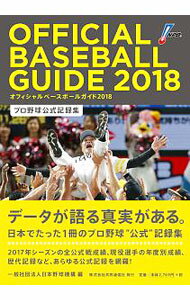 &nbsp;&nbsp;&nbsp; オフィシャル・ベースボール・ガイド　2018 単行本 の詳細 2017年のプロ野球界の出来事や、新人選手選択会議、フリーエージェント、セントラル・リーグ、パシフィック・リーグ、セ・パ交流戦、日本シリーズ...
