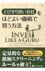 &nbsp;&nbsp;&nbsp; とびきり良い会社をほどよい価格で買う方法 単行本 の詳細 バリュー投資法で富を築くための手法を伝授。どの企業が良い投資対象かを判断する方法や、適切な市場価格の評価法をもれなく解説する。問題が起きそうな兆...