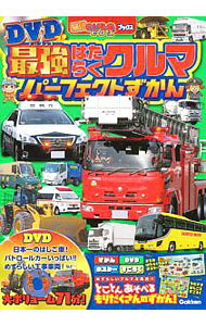 &nbsp;&nbsp;&nbsp; DVDつき最強はたらくクルマパーフェクトずかん 単行本 の詳細 人気のサイレンカーや工事車両から、めずらしいクルマまで、280以上のはたらくクルマを写真と付属のDVDで紹介する。ジャケット裏にポスター、...