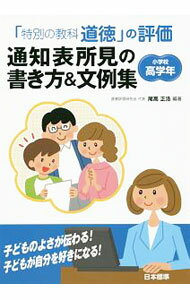 &nbsp;&nbsp;&nbsp; 「特別の教科道徳」の評価　通知表所見の書き方＆文例集　小学校高学年 単行本 の詳細 小学校高学年の道徳科の評価として通知表の所見をどのように書けばよいのかを、内容項目別にまとめた豊富な文例で具体的に提示...
