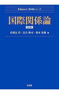 &nbsp;&nbsp;&nbsp; 国際関係論 単行本 の詳細 国際政治学を核にしながら、さまざまな分野、諸問題、国家以外のアクターなどの研究を含む、総合社会科学としての国際関係論を分かりやすく説明した初学者向けテキスト。章末に確認問題も...