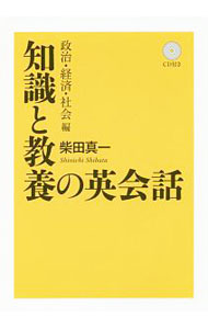 &nbsp;&nbsp;&nbsp; 知識と教養の英会話 政治・経済・社会編 単行本 の詳細 昨今の世界情勢と日本事情について、英語で知的な会話を楽しむための素材を提供。関連用語や背景の解説も豊富に掲載し、英検1級二次試験対策にも役立つ。会...
