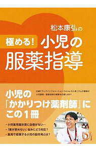 &nbsp;&nbsp;&nbsp; 松本康弘の極める！小児の服薬指導 単行本 の詳細 小児調剤の特徴や、最も厄介な小児薬用量、保護者を悩ませる乳幼児への薬の飲ませ方、様々な剤形や薬剤ごとの服薬指導のポイントなどを解説。縮小コピーやダウンロ...