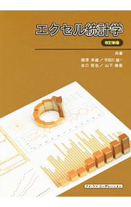 &nbsp;&nbsp;&nbsp; エクセル統計学 単行本 の詳細 初学者が統計学とエクセルを関連づけて学ぶことができるテキスト。データをエクセルで処理した結果を理解するときに注意を払う点に重きを置き、画面に沿って解説する。演習問題も収録...