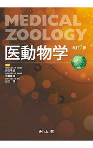 &nbsp;&nbsp;&nbsp; 医動物学 単行本 の詳細 各病原虫の病状や治療法を、図、写真を用いて解説した、臨床検査技師、ナース、医学生のためのテキスト。巻末に練習問題あり。最新の感染症新法を示し、寄生虫症ならびに衛生動物媒介疾患の...