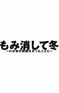 &nbsp;&nbsp;&nbsp; 【Blu−ray】もみ消して冬−わが家の問題なかったことに−　Blu−ray　BOX の詳細 発売元: バップ カナ: モミケシテフユワガヤノモンダイナカッタコトニブルーレイボックスブルーレイディスク ...