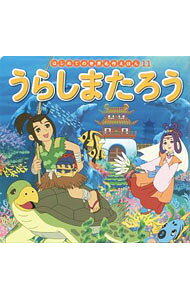 &nbsp;&nbsp;&nbsp; うらしまたろう 単行本 の詳細 うらしまたろうは、助けたかめに連れられて、竜宮城に行きました。竜宮城では美しい乙姫さまに出迎えられ…。美しいことば、親しみやすいイラストで、名作を楽しめる絵本。 カテゴリ...