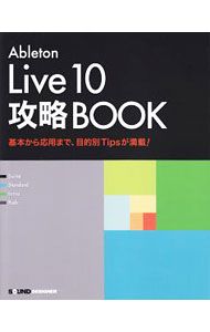&nbsp;&nbsp;&nbsp; Ableton　Live　10攻略BOOK 単行本 の詳細 Ableton　Live　10の解説書。環境設定、MIDIレコーディング、オーディオレコーディングの方法などの入門項目から、機能を使いこなすた...