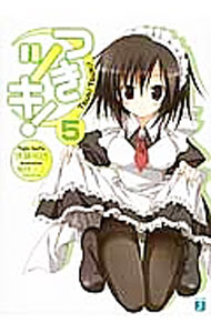 &nbsp;&nbsp;&nbsp; つきツキ！ 5 文庫 の詳細 カテゴリ: 中古本 ジャンル: 文芸 ライトノベル　男性向け 出版社: KADOKAWA レーベル: MF文庫J 作者: 後藤祐迅 カナ: ツキツキ / ゴトウユウジン /...