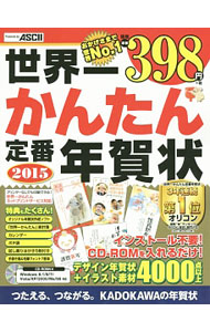 &nbsp;&nbsp;&nbsp; 【CD−ROM付】世界一かんたん定番年賀状　2015 単行本 の詳細 付属品：CD−ROM付 カテゴリ: 中古本 ジャンル: 女性・生活・コンピュータ コンピューター・インターネットその他 出版社: K...