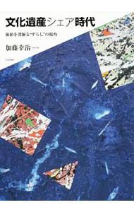 &nbsp;&nbsp;&nbsp; 文化遺産シェア時代 単行本 の詳細 大学博物館の学芸員として活動している著者が、歴史や文化の楽しさをシェアできるよう、文化遺産、文化財、博物館などについて、著者なりの“ずらし”の視角から深掘りして紹介す...