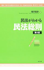 &nbsp;&nbsp;&nbsp; 民法がわかる民法総則 単行本 の詳細 初めて民法を学ぶ人に民法の全体像を伝える入門書。「物」の項目では物権変動や不動産登記について、「法律行為」の項目では契約法の概略についても解説。債権法改正に完全対応...