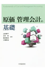 &nbsp;&nbsp;&nbsp; 原価・管理会計の基礎 単行本 の詳細 原価・管理会計の理論と実践をわかりやすく解説するテキスト。2つの分野を1冊で学ぶことにより、網羅的かつ体系的な理解ができる。多くの例題を用い、計算過程も詳しく説明す...