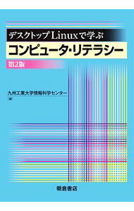 &nbsp;&nbsp;&nbsp; デスクトップLinuxで学ぶコンピュータ・リテラシー 単行本 の詳細 コンピュータ・リテラシーの入門書。Linuxの基本的な使い方から、UNIXのファイル構造、LATEX、Eclipseの利用方法までを...