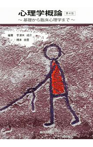 &nbsp;&nbsp;&nbsp; 心理学概論 単行本 の詳細 大学の初年次で初めて心理学を学ぶ学生に向けて、心理学の各分野の基本的知識を分かりやすく解説する。各章末には教員の指示あるいは各自の興味によってさらなる学習ができるよう、重要概...