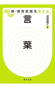 &nbsp;&nbsp;&nbsp; 新・保育実践を支える言葉 単行本 の詳細 子どもが言葉を身に付け始めた頃の喜びを膨らませ、後々豊かな人間関係、言語生活を展開できるように、保育者が実践したい保育について解説する。演習課題、月週案も掲載。...
