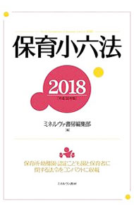 &nbsp;&nbsp;&nbsp; 保育小六法　平成30年版 単行本 の詳細 保育所・幼稚園・認定こども園と保育者に関する法令をコンパクトに収載した小六法。平成30年1月1日までの官報の内容に依拠し、五十音目次も付す。 カテゴリ: 中古本...