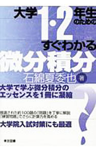&nbsp;&nbsp;&nbsp; 大学1・2年生のためのすぐわかる微分積分 単行本 の詳細 高校数学から大学1・2年生の「微分積分」へスムーズにつながるよう配慮したテキスト。基本事項・重要事項を問題演習につながる形でわかりやすく解説し、...