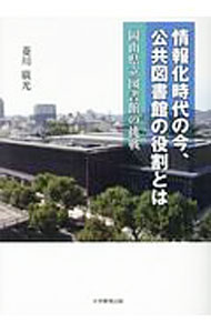 &nbsp;&nbsp;&nbsp; 情報化時代の今、公共図書館の役割とは 単行本 の詳細 入館者数・個人貸出件数が11年連続で全国で1番となった岡山県立図書館。新時代に開館したこの図書館が、何を運営の基本に据え、どこをめざしていたのかを、...