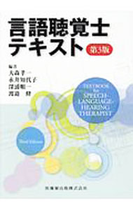 &nbsp;&nbsp;&nbsp; 言語聴覚士テキスト 単行本 の詳細 言語聴覚士を目指す学生の卒前教育のみならず、言語聴覚士資格保持者の生涯教育も視野に入れ、言語聴覚障害学の領域のなかでとくに重要と思われる科目について解説する。病理学、...