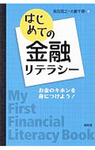 &nbsp;&nbsp;&nbsp; はじめての金融リテラシー 単行本 の詳細 モノやサービスの価格はどう決まるの？　給与明細って必要？　国際収支って何？　電子マネーによるトラブルってどういうこと？　社会に出るまでに身につけたい「お金のキホ...