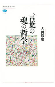 &nbsp;&nbsp;&nbsp; 言葉の魂の哲学 単行本 の詳細 「ゲシュタルト崩壊」を扱った中島敦とホーフマンスタールの小説から、ウィトゲンシュタインの言語論、カール・クラウスの言語論までを検証。「生きた言葉」「魂ある言葉」を考える、...