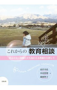 &nbsp;&nbsp;&nbsp; これからの教育相談 単行本 の詳細 教育相談に必要とされる子どもの発達の理解、カウンセリングの態度といった基礎知識を提供。さらに、子どもの貧困、性的マイノリティ、災害と教育相談など、近年の教育現場で遭遇...
