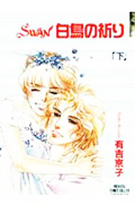 &nbsp;&nbsp;&nbsp; SWAN白鳥の祈り 下 B6版 の詳細 カテゴリ: 中古コミック ジャンル: 少女 出版社: 秋田書店 レーベル: プリンセスコミックス　DX 作者: 有吉京子 カナ: スワンハクチョウノイノリ / ア...