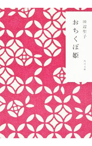 &nbsp;&nbsp;&nbsp; おちくぼ姫 文庫 の詳細 カテゴリ: 中古本 ジャンル: 文芸 小説一般 出版社: 角川書店 レーベル: 角川文庫 作者: 田辺聖子 カナ: オチクボヒメ / タナベセイコ サイズ: 文庫 ISBN: ...