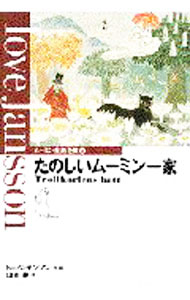 &nbsp;&nbsp;&nbsp; たのしいムーミン一家（ムーミン童話全集） 2 単行本 の詳細 カテゴリ: 中古本 ジャンル: 文芸 小説一般 出版社: 講談社 レーベル: 作者: トーベ・ヤンソン カナ: ムーミンドウワゼンシュウ /...