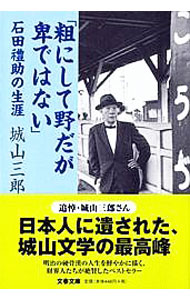 &nbsp;&nbsp;&nbsp; 粗にして野だが卑ではない 文庫 の詳細 カテゴリ: 中古本 ジャンル: 文芸 小説一般 出版社: 文芸春秋 レーベル: 文春文庫 作者: 城山三郎 カナ: ソニシテヤダガヒデワナイ / シロヤマサブロウ...