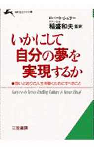 &nbsp;&nbsp;&nbsp; いかにして自分の夢を実現するか 文庫 の詳細 カテゴリ: 中古本 ジャンル: ビジネス 自己啓発 出版社: 三笠書房 レーベル: 知的生きかた文庫 作者: ロバート・シュラー カナ: イカニシテジブンノ...