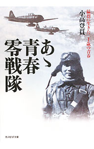 &nbsp;&nbsp;&nbsp; あゝ青春零戦隊 文庫 の詳細 カテゴリ: 中古本 ジャンル: 料理・趣味・児童 ミリタリー 出版社: 光人社 レーベル: 光人社NF文庫 作者: 小高登貫 カナ: アアセイシュンゼロセンタイ / コタカ...