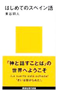 &nbsp;&nbsp;&nbsp; はじめてのスペイン語 新書 の詳細 カテゴリ: 中古本 ジャンル: 産業・学術・歴史 その他外国語 出版社: 講談社 レーベル: 講談社現代新書 作者: 東谷穎人 カナ: ハジメテノスペインゴ / ヒガ...
