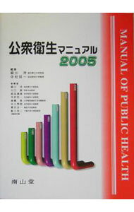 &nbsp;&nbsp;&nbsp; "公衆衛生マニュアル　2005 " の詳細 出版社: 南山堂 レーベル: 作者: 柳川洋 カナ: コウシュウエイセイマニュアル2005 / ヤナガワヒロシ サイズ: 単行本 関連商品リンク : 柳川洋 南山堂
