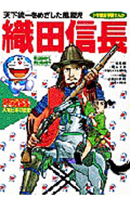 &nbsp;&nbsp;&nbsp; ドラえもん人物日本の歴史（第7巻）−織田信長− 単行本 の詳細 カテゴリ: 中古本 ジャンル: 産業・学術・歴史 西洋史 出版社: 小学館 レーベル: 小学館版学習まんが 作者: 小学館 カナ: ドラエ...